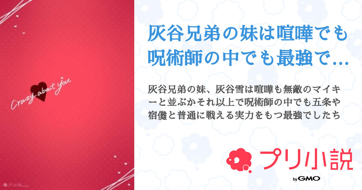 灰谷兄弟の妹は喧嘩でも呪術師の中でも最強でした 全10話 【連載中】（レイさんの小説） 無料スマホ夢小説ならプリ小説 Bygmo